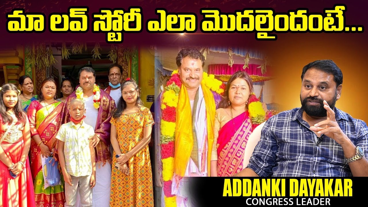 మా లవ్ స్టోరీ ఎలా మొదలైందంటే...|addanki dayakar |congress leaderlatest ...