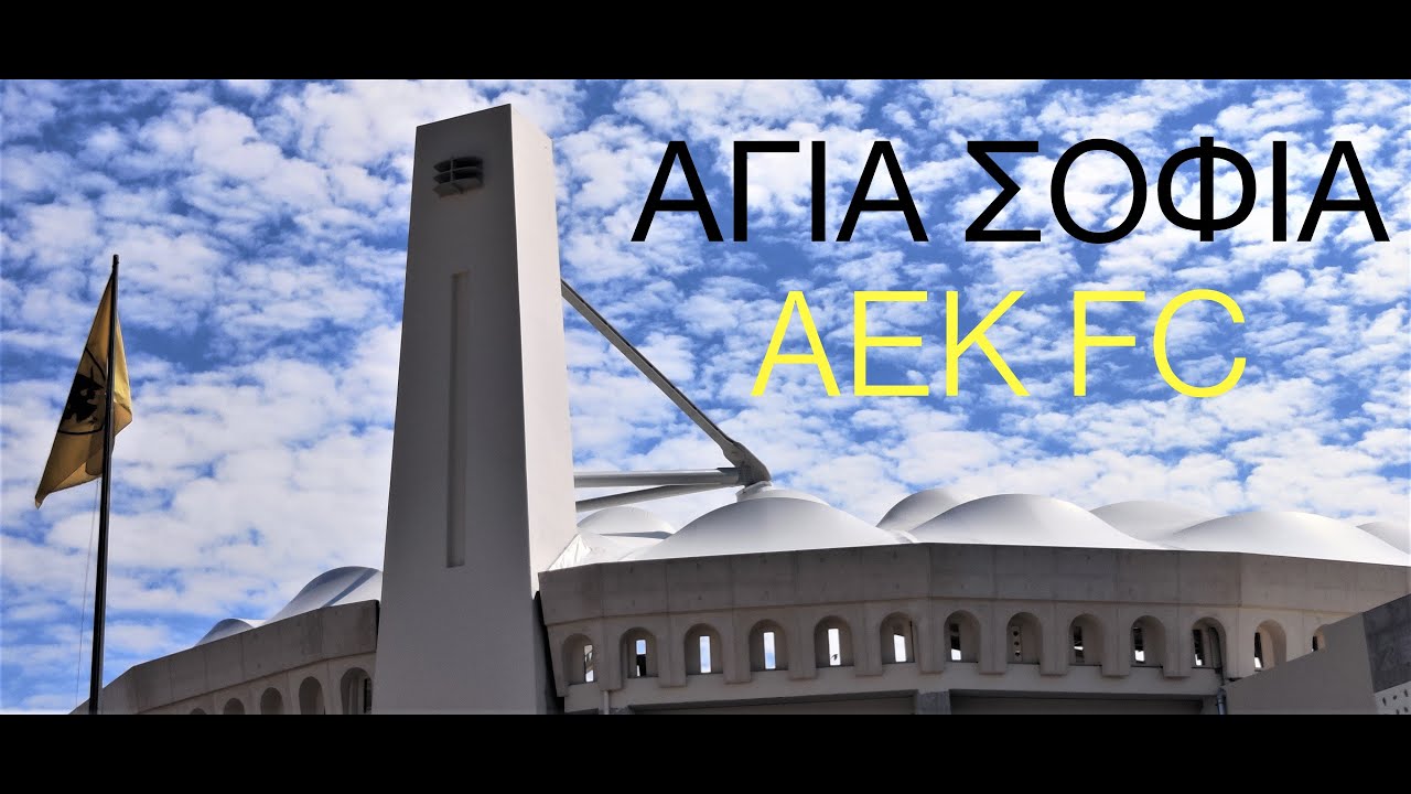 ΓΗΠΕΔΟ ΑΕΚ (ΑΓΙΑ ΣΟΦΙΑ) 17/6/2021 - YouTube