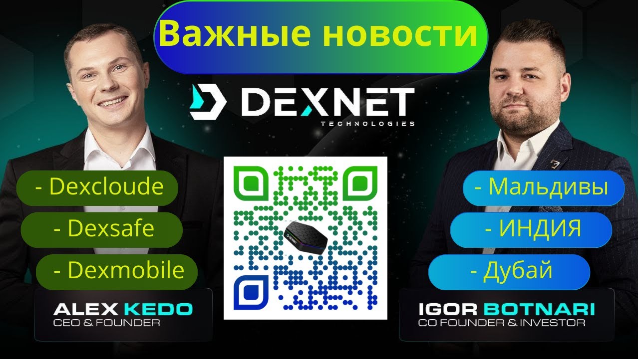 DEXNET - ВАЖНЫЕ НОВОСТИ | Dexnode | Dexsafe | Dexcard | Dexmobile | Dextoken | Dexblockchain ...