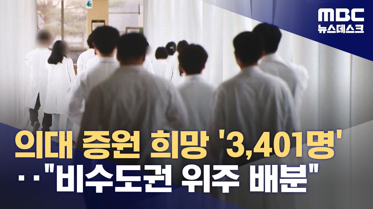 "3천401명 늘려주세요"‥'비수도권 대학' 중심 배정 (2024.03.05/뉴스데스크/MBC) - YouTube