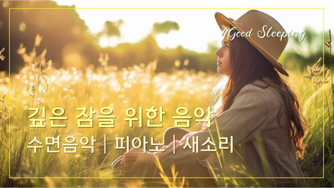 7분뒤 화면쉼 🐥🌳새소리🌙잠잘 때 듣는 평화로운 찬양 깊은 잠 묵상음악 기도음악 새벽기도 잔잔한 찬양 수면유도 광고없음 Ccm