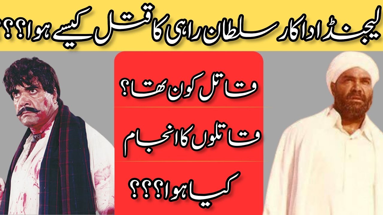 Who killed Legend actor Sultan Rahi?| How it happen?| Story of legend ...