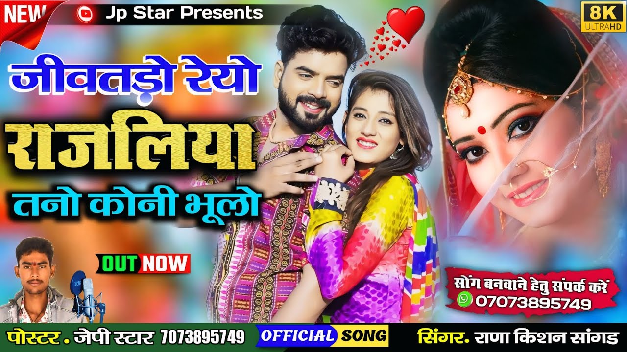 मारवाड़ी सॉन्ग !! जीवतडो रेयो राजलिया सिंगर राणा किशन !! Jivatdo Reyo ...