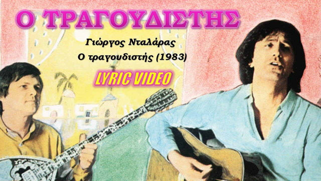 Ο Τραγουδιστής [O Tragoudistis] - Γιώργος Νταλάρας [Giorgos Dalaras ...
