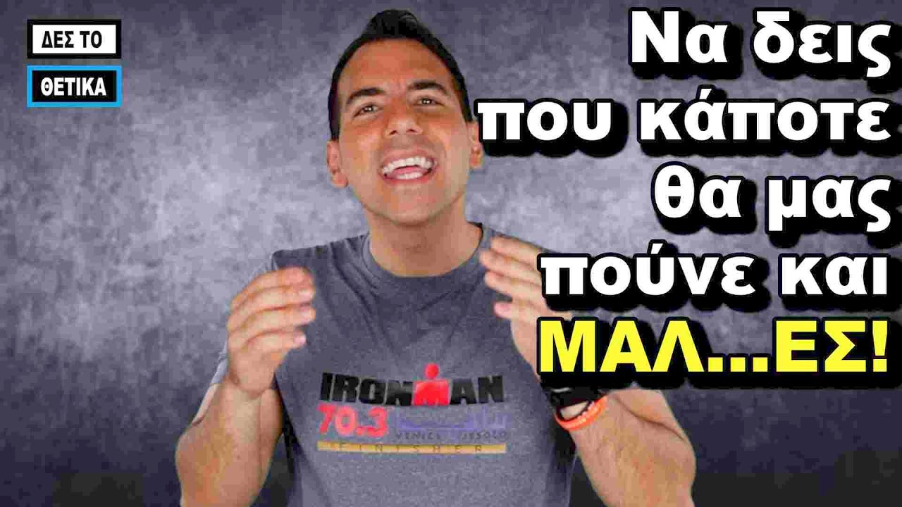 Να δεις που κάποτε θα μας πούνε και Μ...ες! - YouTube