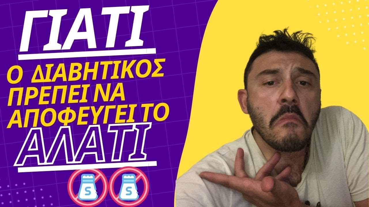 Ψηλο ζαχαρο και πιεση ? πως ανεβαζει το ζαχαρο την πιεση? - YouTube