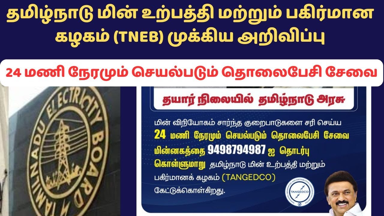 TNEB LATEST UPDATE I தமிழ்நாடு மின்சார 24 மணி நேரம் செயல்படும் தொலைபேசி ...