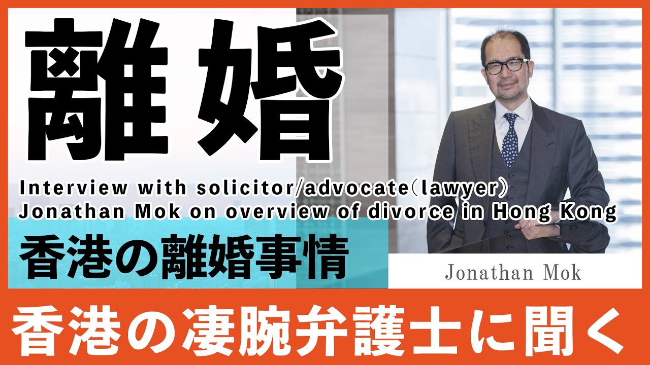 香港の離婚 ジョナサン・モック（凄腕弁護士）インタビュー Interview with lawyer Jonathan Mok on overview of divorce in Hong ...