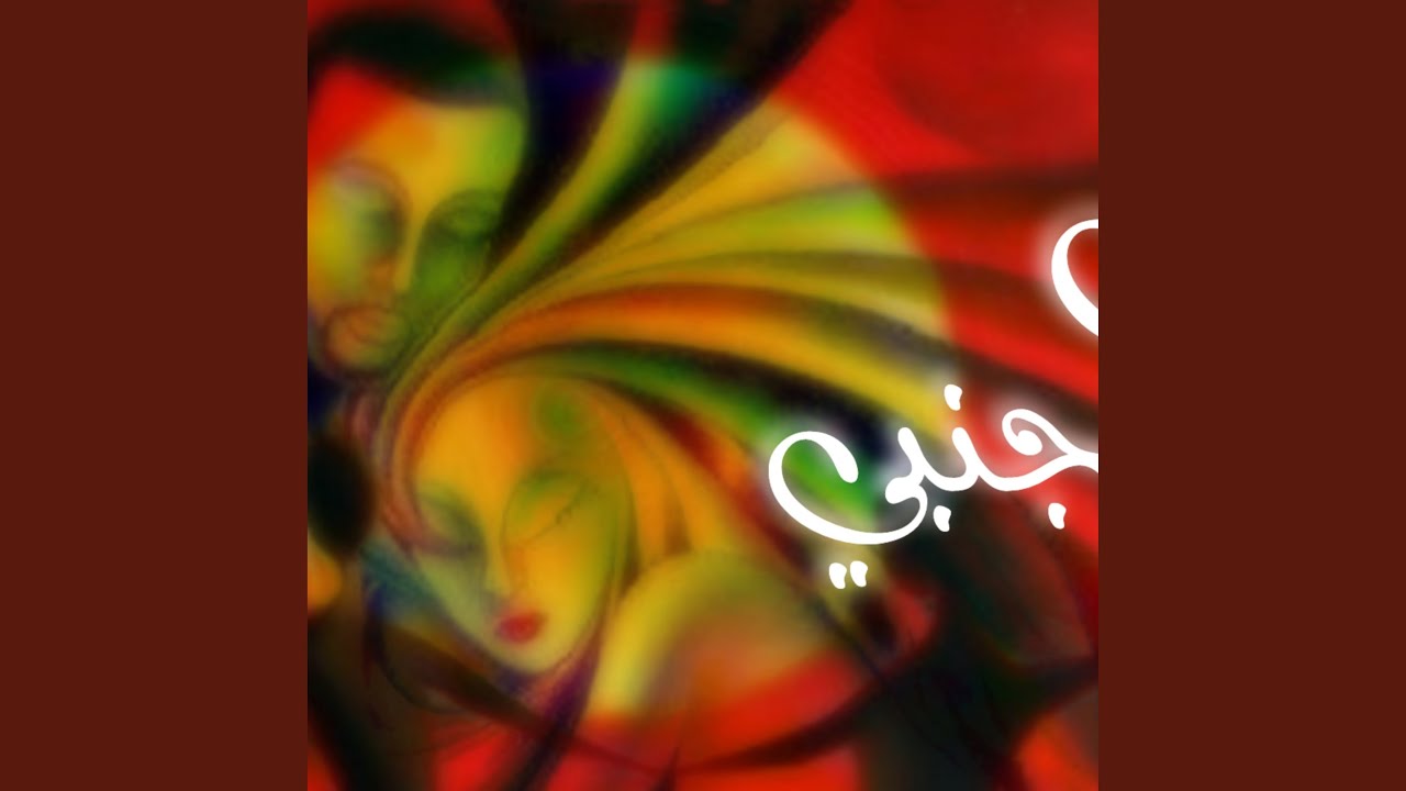 Yassin sallam - wenty ganby (audio) | ِوانتِ جنبي - ياسين سلام - YouTube