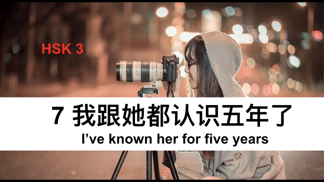 HSK3, Lesson 7 我跟他都认识五年了 I‘ve known her for five years - YouTube