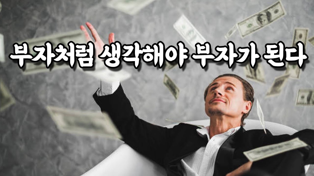 부자처럼 생각해야 부자가 된다 투자조언 투자 재테크 주식 조언 명언 가치투자 장기투자 미국주식 나스닥 코스피 역발상투자 현금 저축 부자 복리 Youtube