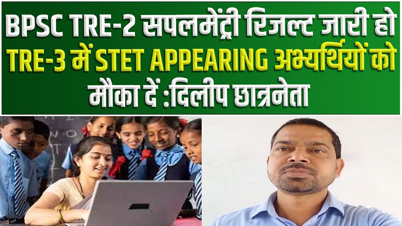 BPSC TRE 2.0 Supplementary result जारी हो, TRE-3 में STET APPEARING अभ्यर्थियों को मौका दें ...