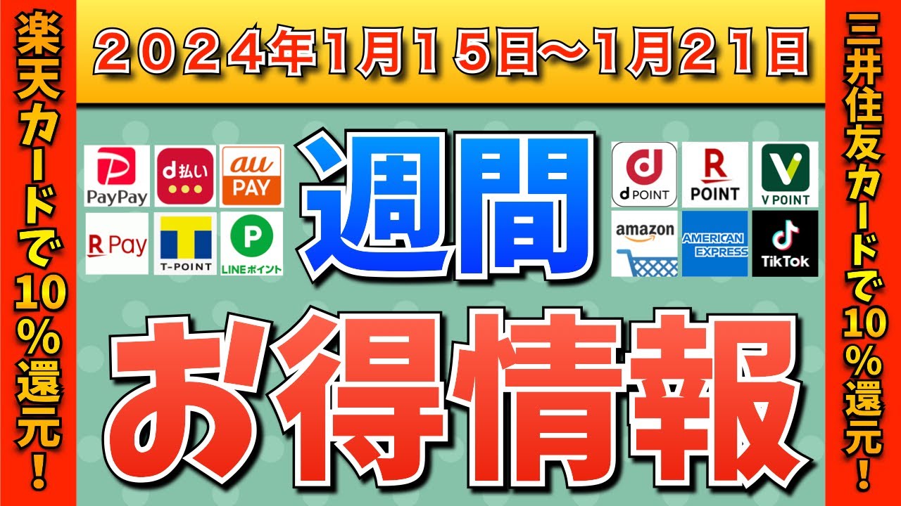【お得情報】2024年1月15日（月）〜1月21日（日）お得なキャンペーン情報まとめ【PayPay・d払い・auPAY・楽天ペイ・LINEPay・Tポイント・クレジットカード・Amazon ...