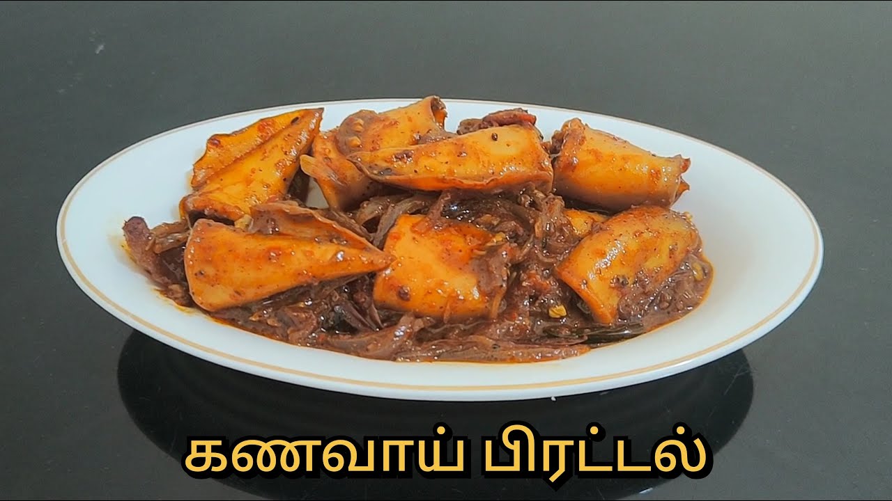 கணவாய் பிரட்டல் | kanavaai pirattal | squid varuval | cuttlefish gravy ...