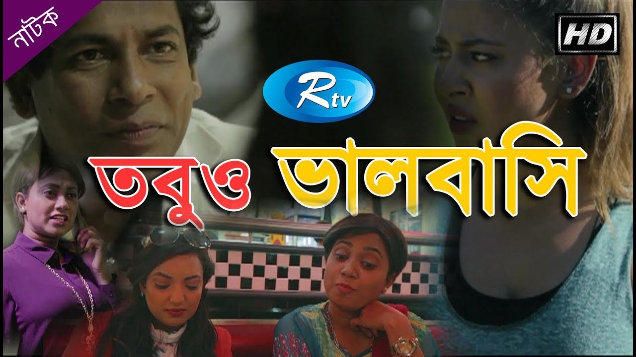 Tobuo Bhalobashi | Mosharraf Karim | Jui Karim | Anne Sabrin | Bangla ...