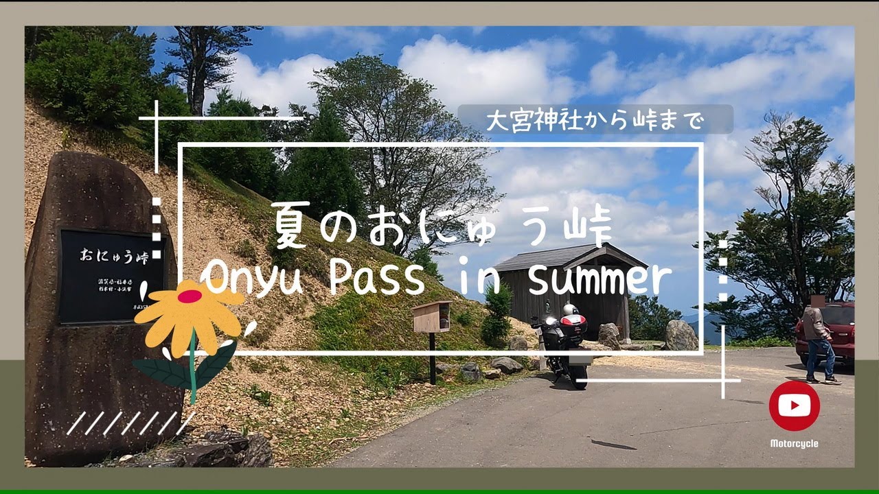 【山溜穿石】おにゅう峠へツーリング 大宮神社から峠まで（Touring to Onyu Pass） - YouTube