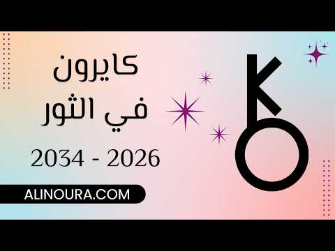 انتقال كايرون إلى الثور