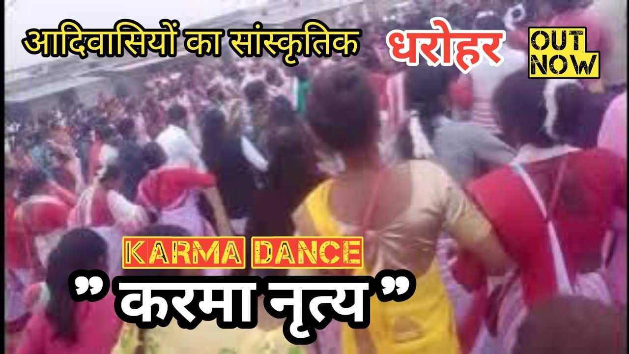 Karma dancE ! Karam dancE ! Tribal culturE ! करमा डांस ! करम डांस ...