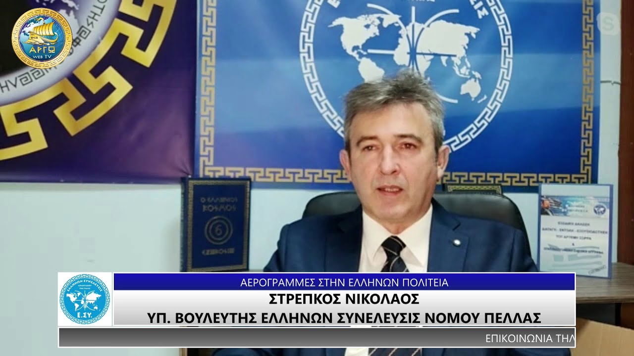 ΝΙΚΟΛΑΟΣ ΣΤΡΕΠΚΟΣ: ΑΕΡΟΓΡΑΜΜΕΣ ΣΤΗΝ ΕΛΛΗΝΩΝ ΠΟΛΙΤΕΙΑ - YouTube
