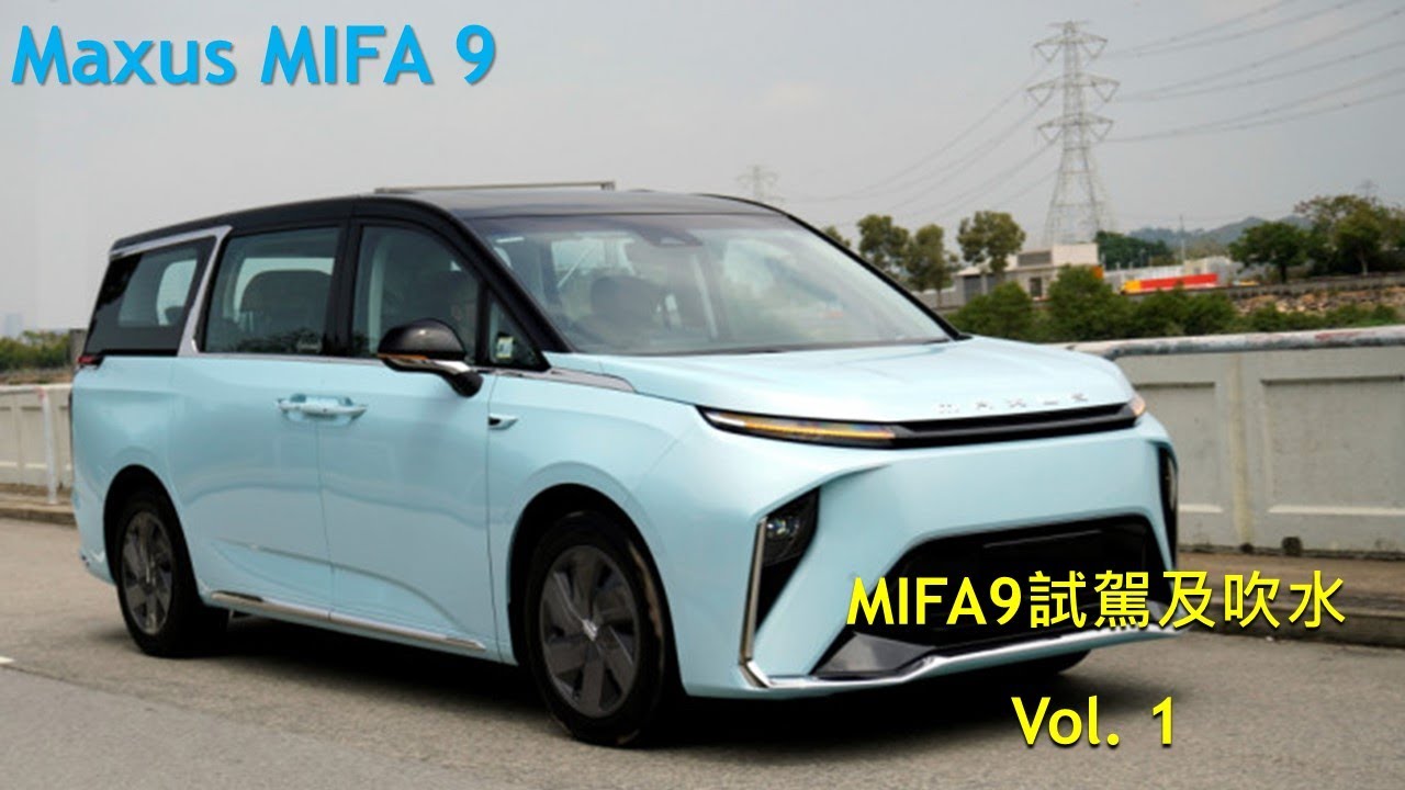 初試電動7人車 MAXUS MIFA 9 - YouTube