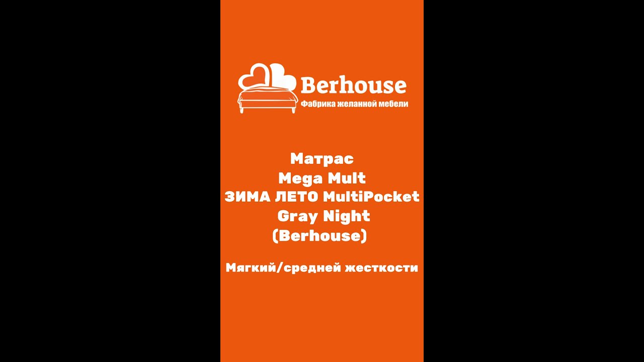 Матрас MEGA MULT ЗИМА ЛЕТО MultiPocket Gray Night (Berhouse) - YouTube