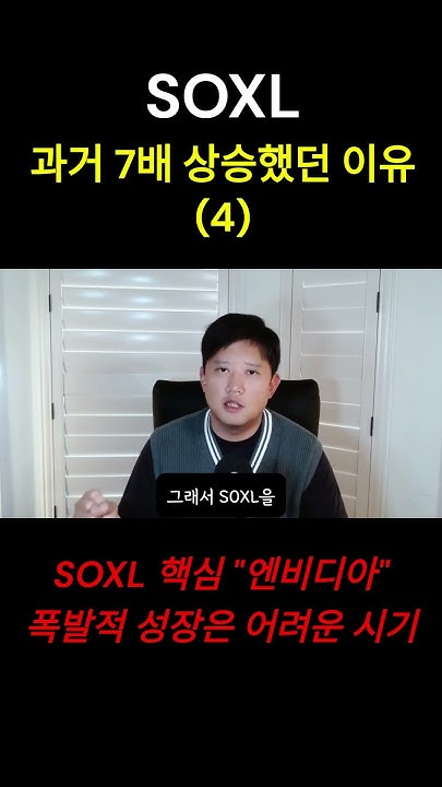 엔비디아 실적이 꺾이면 SOXL도 흔들립니다 (4) - YouTube