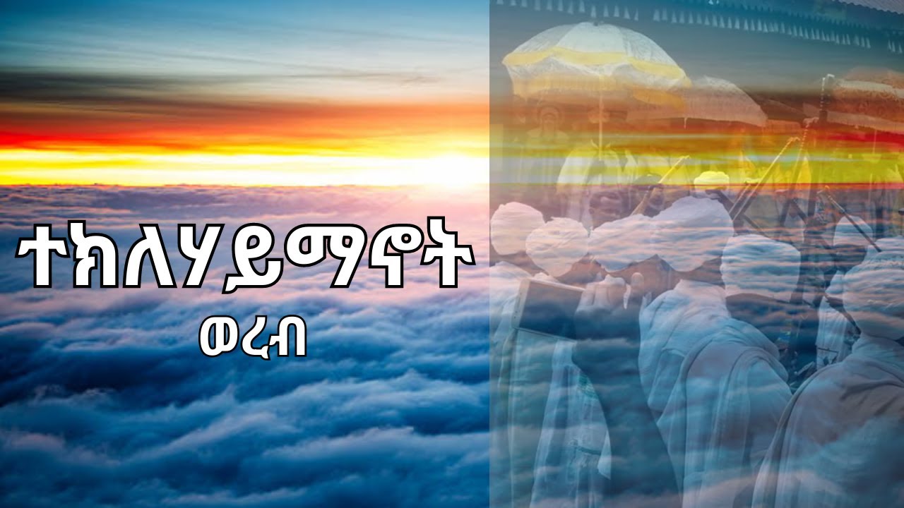 ዘጌ ይጋንዳ ተክለሃይማኖት Zegie Yeganda Teklehaymanot Ethiopia Orthodox Tewahedo ...