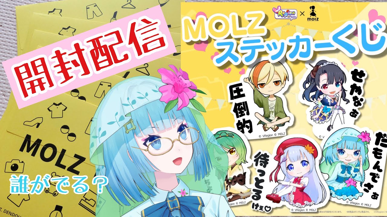 MOLZコラボステッカー開封実況配信！ - YouTube