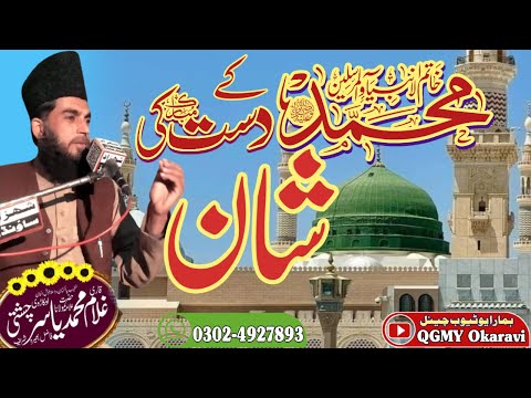 Rasool uAllah k haath ki Shan || دست مصطفیٰ صلی اللّٰہ علیہ وآلہ وسلّم کی شان || qari Yasir Chishti