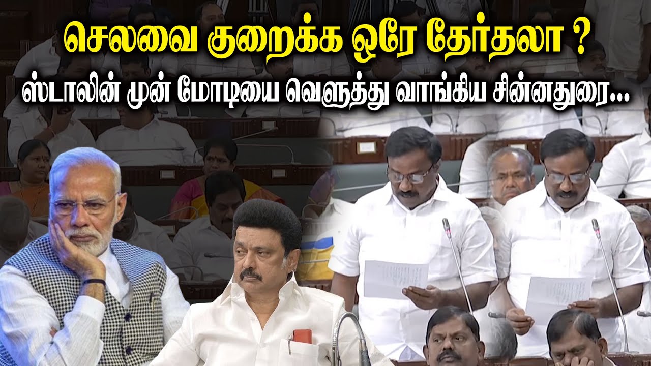 செலவை குறைக்க ஒரே தேர்தலா ? ஸ்டாலின் முன் மோடியை வெளுத்து வாங்கிய ...