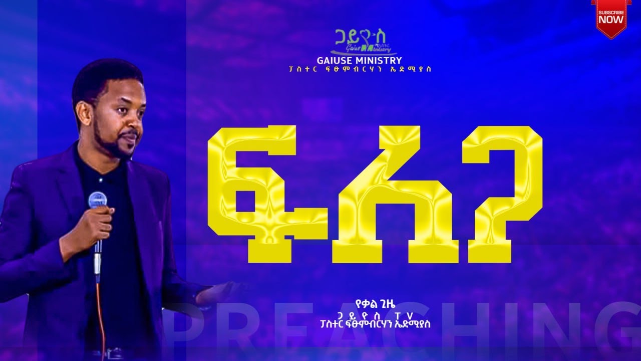 ፍለጋ ፥ ጋይዮስ ቲቪ ፡ felega/Search Tv ,Gaius | ጋይዮስ #teaching - YouTube
