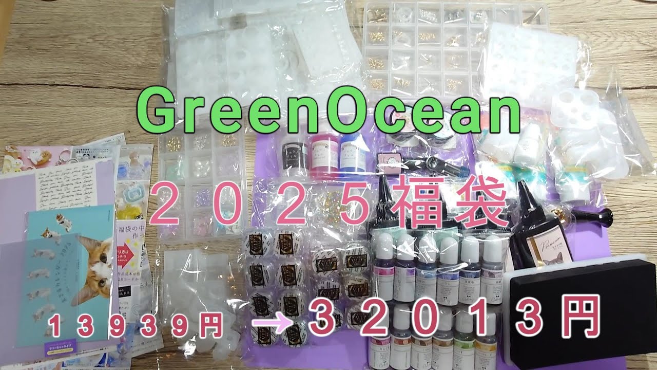 GreenOcean謎福袋2025 - YouTube