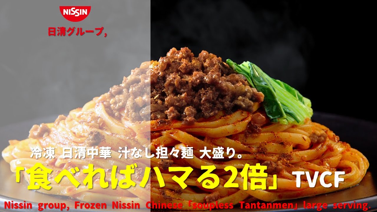 [Japanese Ads] Nissin group, Frozen Nissin Chinese 「soupless Tantanmen ...