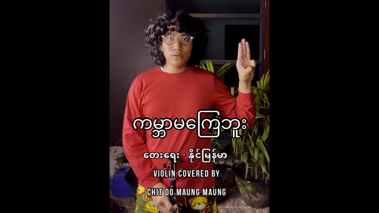 ကမ္ဘာမကြေဘူး - နိုင်မြန်မာ (Live Violin Covered by Chit Oo Maung Maung at 8 pm) - YouTube