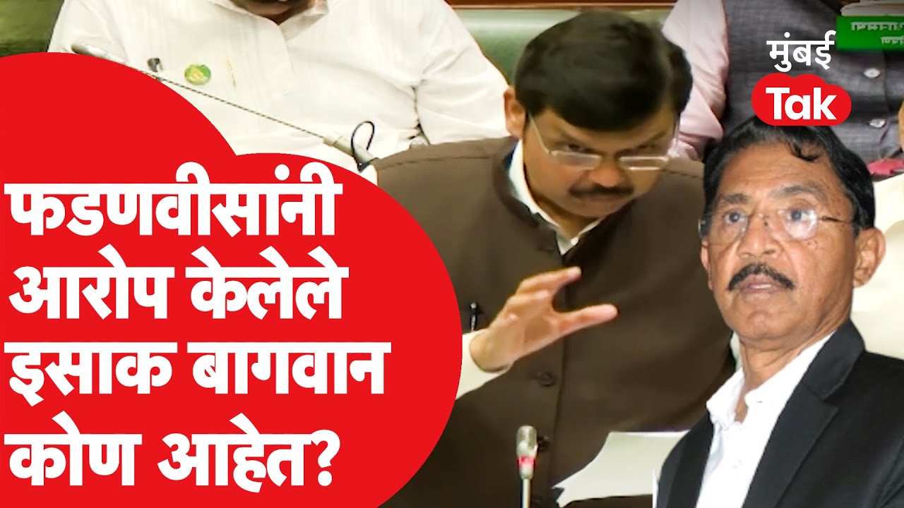 Devendra Fadnavis यांनी आरोप केलेले Isaque Bagwan कोण आहेत?|Vidhan ...