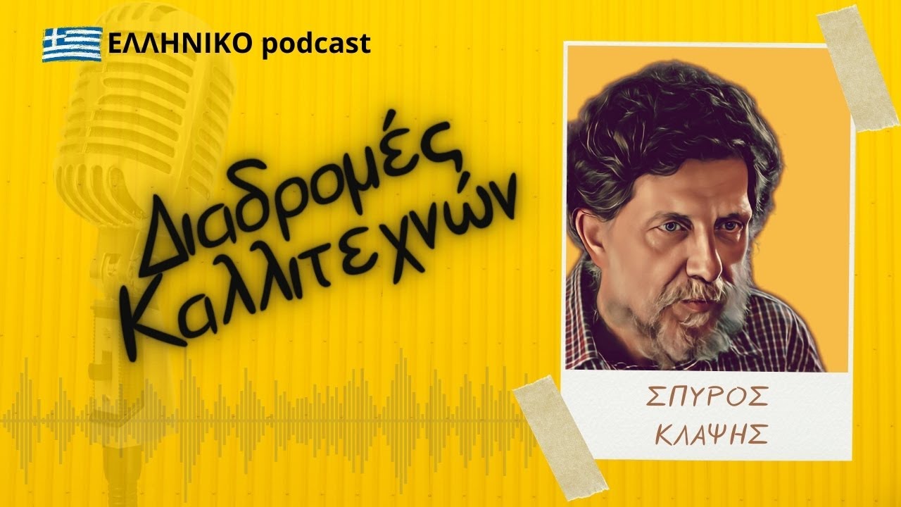 Σπύρος Κλάψης | Διαδρομές Καλλιτεχνών - YouTube
