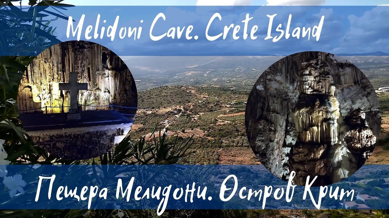 Пещера Мелидони. Остров Крит. Melidoni Cave. Crete Island. #travel # ...