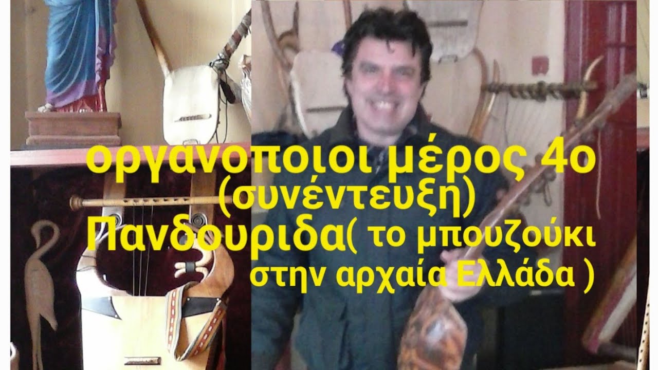 Το μπουζούκι στην αρχαία Ελλάδα - Πανδουριδα - Θοδωρής Τζινελλης- www ...