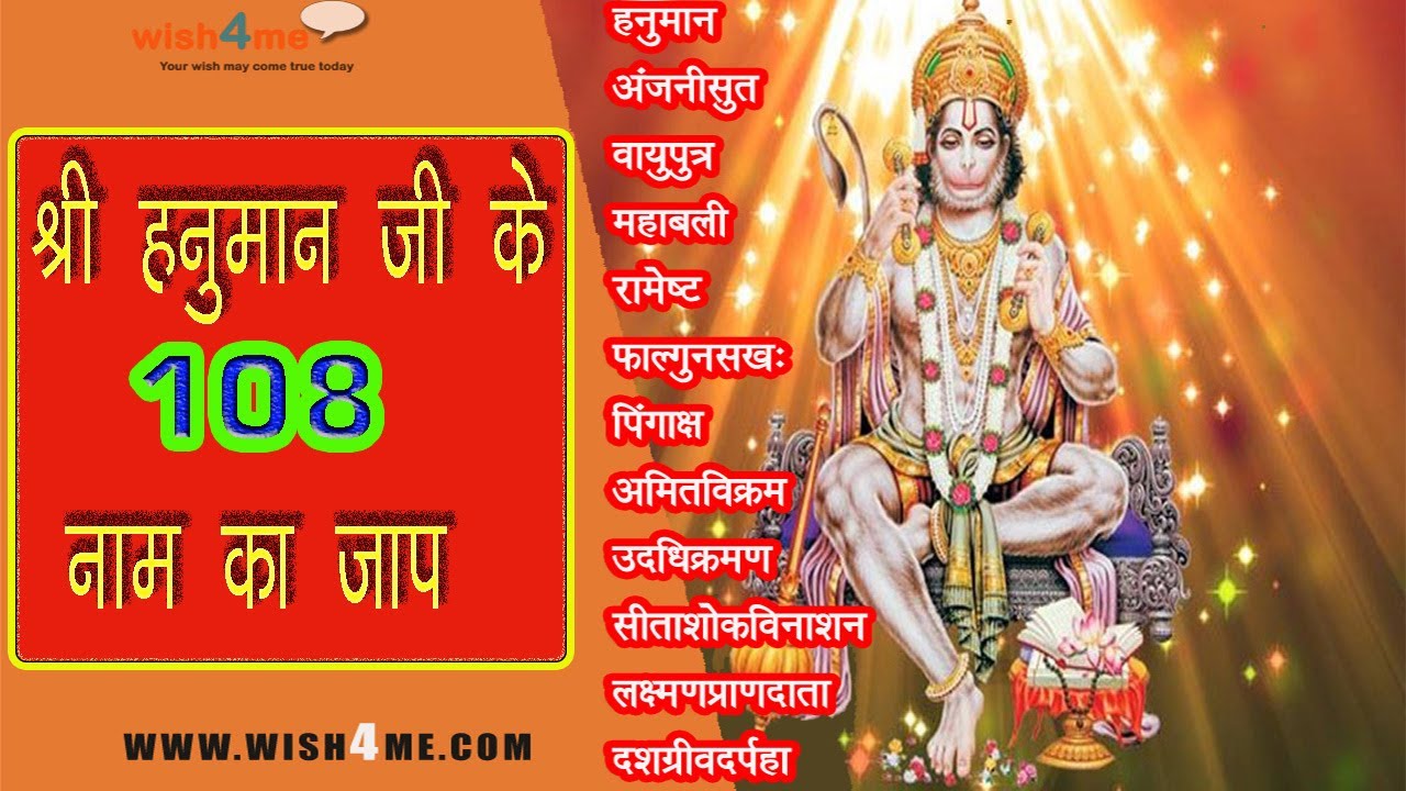 Hanuman ji ke 108 Naam Superfast !! हनुमान जी के 108 नाम का जाप !! JAI ...
