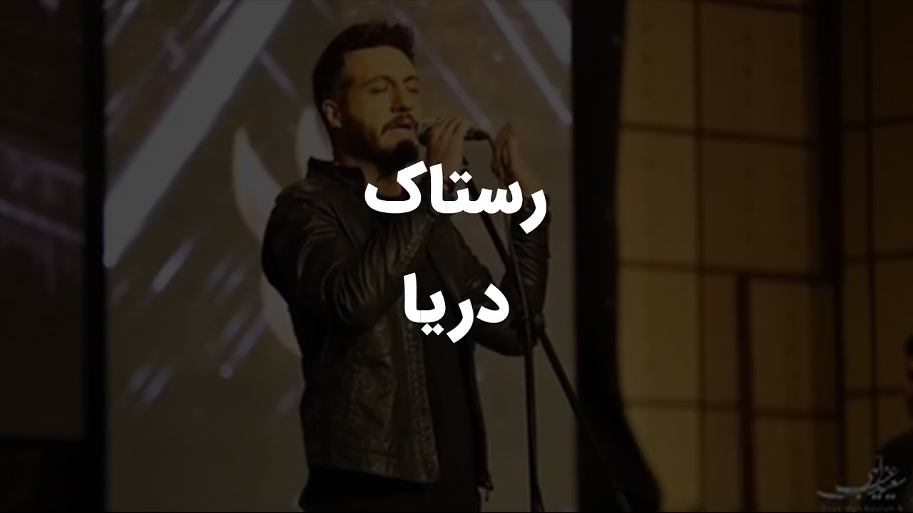 کنسرت رستاک حلاج اجرای دریا rastak darya live in concert Chords - Chordify