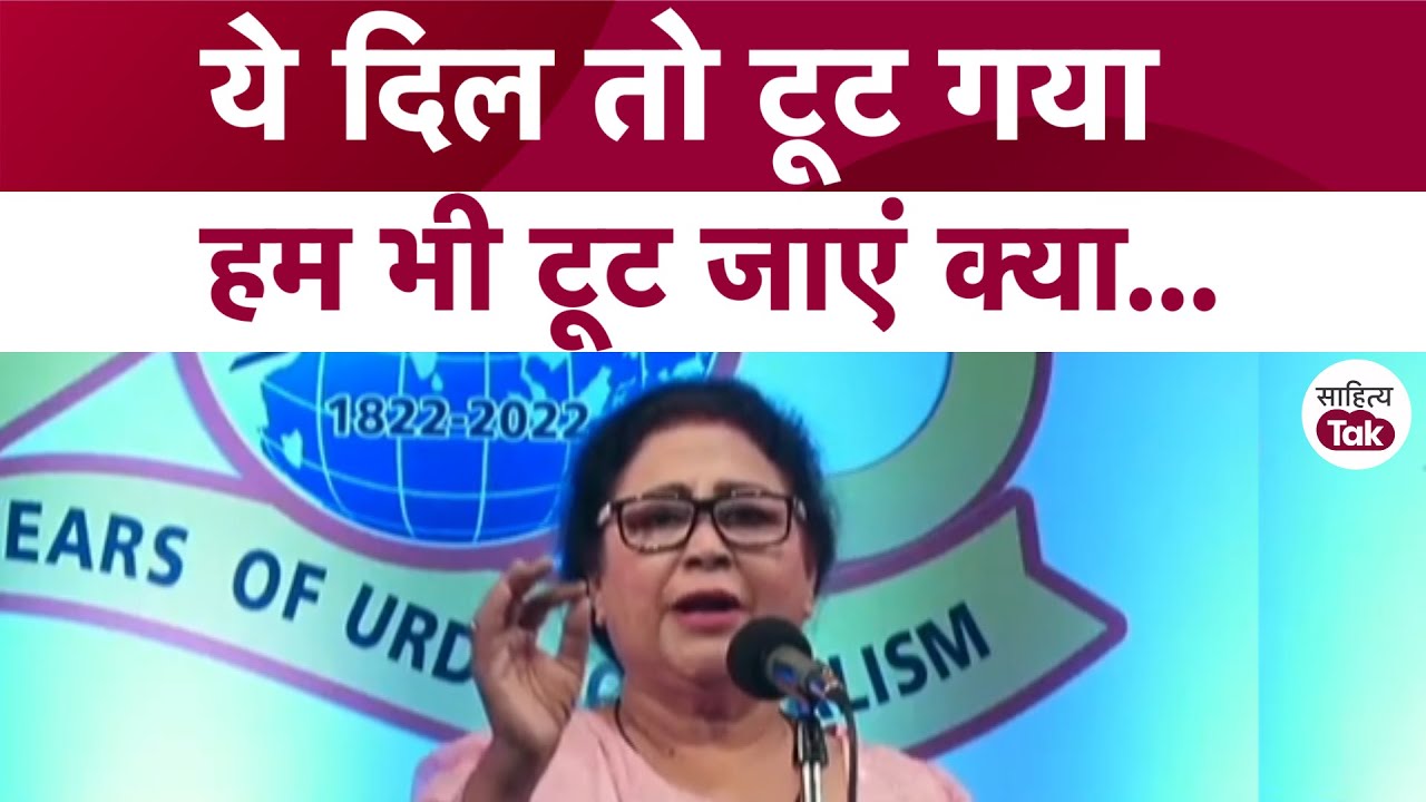 Naseem Nikhat New Shayari | ये दिल तो टूट गया, हम भी टूट जाएं क्या ...