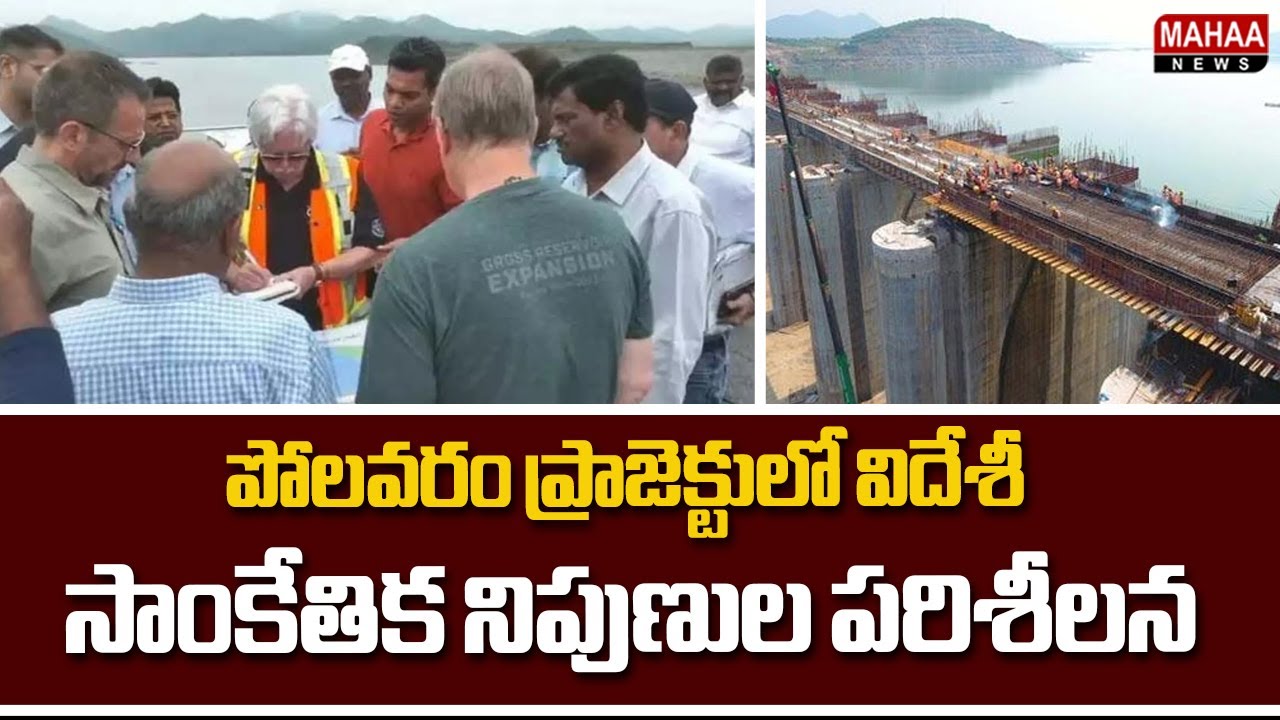 పోలవరం ప్రాజెక్టులో విదేశీ సాంకేతిక నిపుణుల పరిశీలన Polavaram project ...