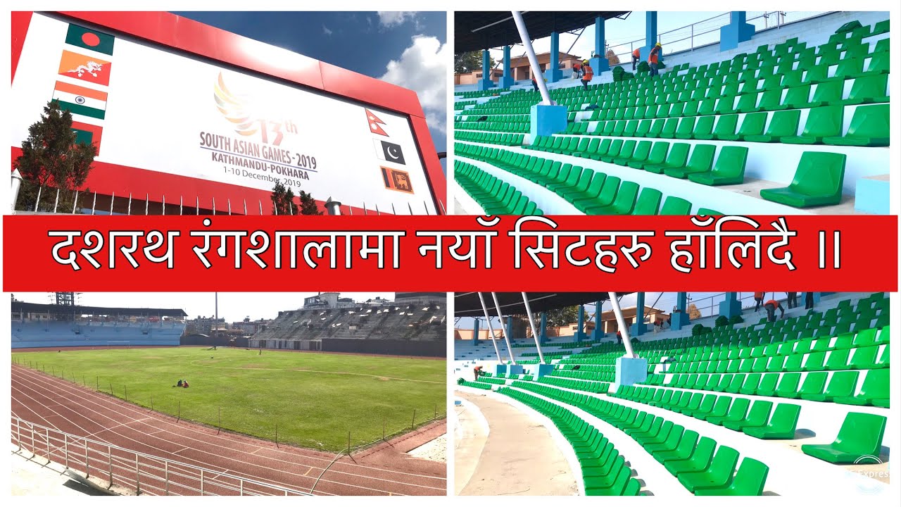 Dasharath Stadium Reconstruction update. दशरथ रंगशालामा नयाँ सिटहरु ...