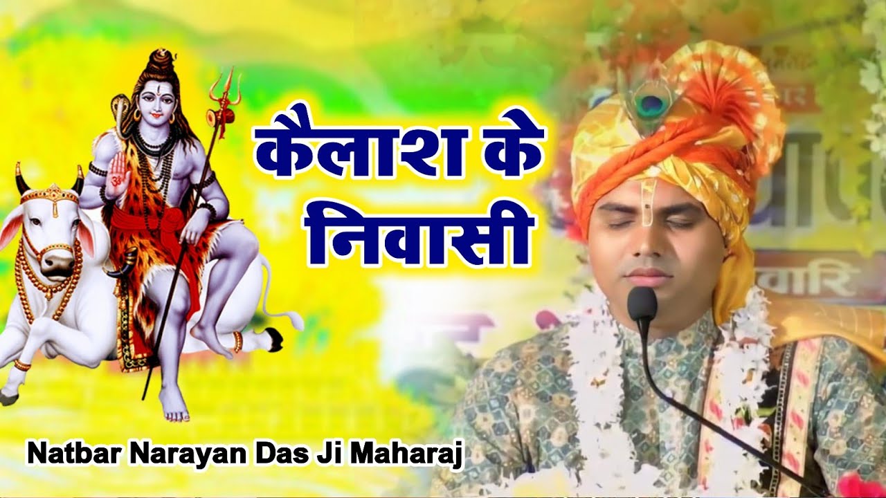 Kailash Ke niwashi - कैलाश के निवासी - Natbar Narayan Das Ji Maharaj ...