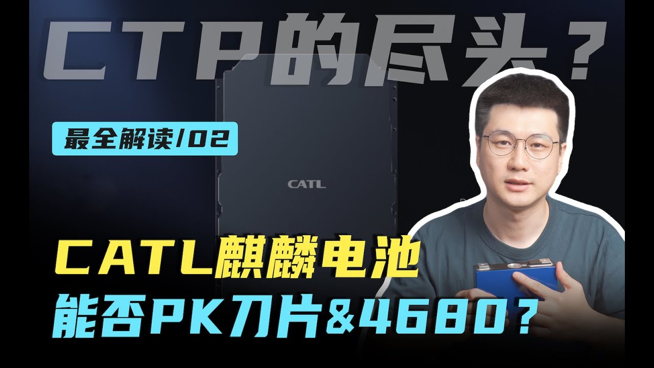 宁德时代CATL麒麟电池，CTP3.0创新在哪，还有什么悬念未解？能否PK比亚迪刀片与特斯拉4680？ - YouTube