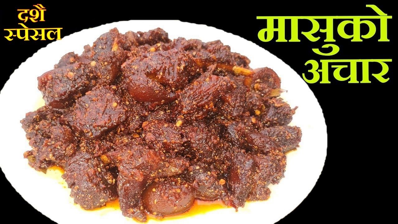 मासुको अचार बनाउने तरिका || Meat Pickle || Khasi ko Masuko Achar - YouTube