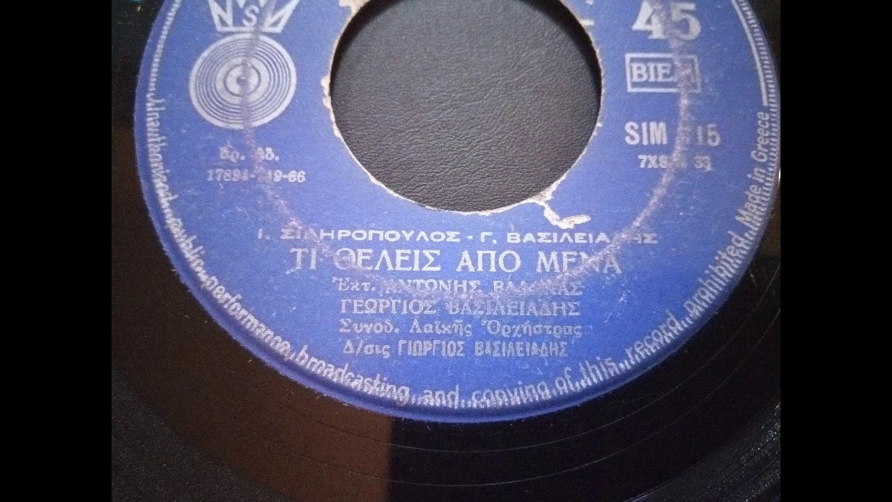 ΒΑΛΑΧΑΣ ΑΝΤΩΝΗΣ ΤΙ ΘΕΛΕΙΣ ΑΠΟ ΜΕΝΑ Γιωργος Βασιλειαδης - YouTube