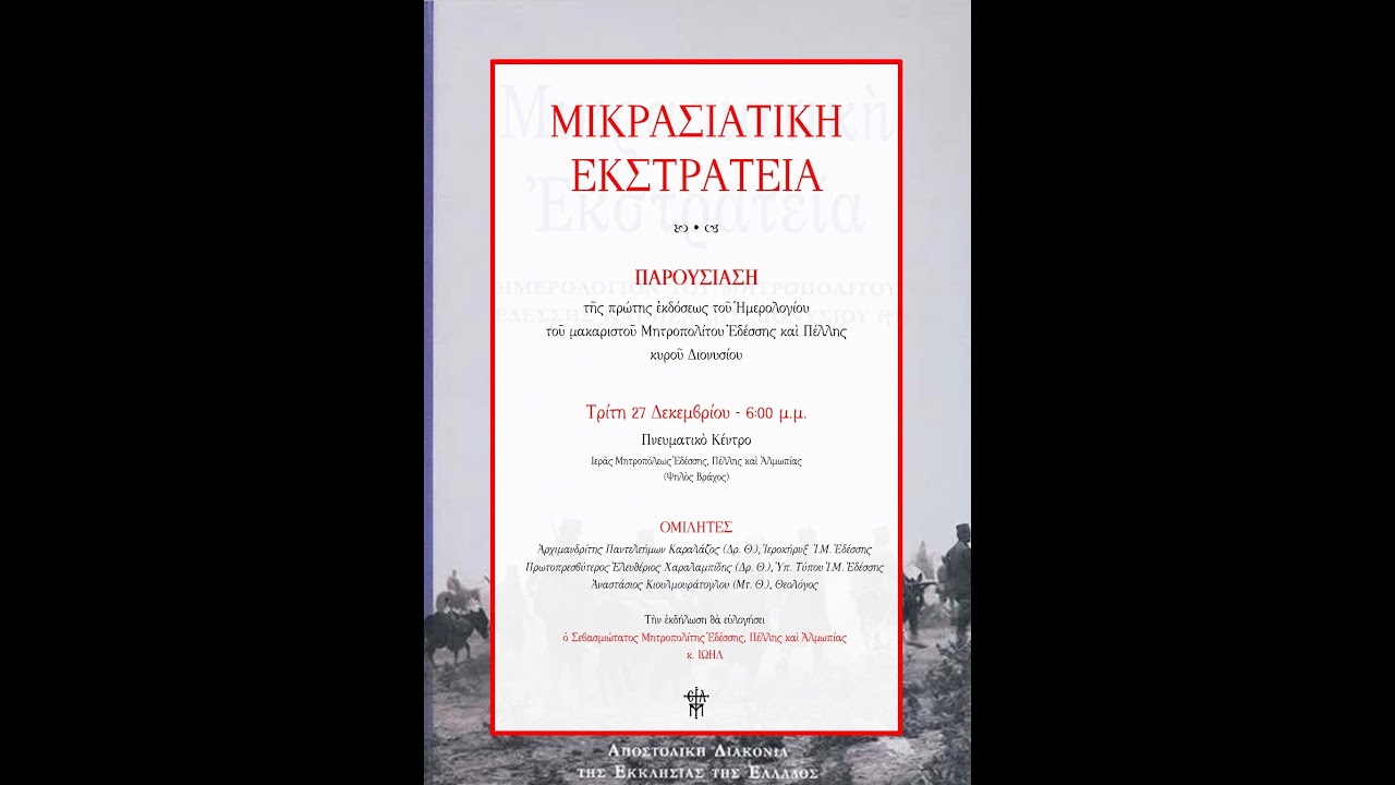«ΜΙΚΡΑΣΙΑΤΙΚΗ ΕΚΣΤΡΑΤΕΙΑ» - ΤΟ ΗΜΕΡΟΛΟΓΙΟ ΤΟΥ ΜΗΤΡΟΠΟΛΙΤΟΥ ΕΔΕΣΣΗΣ ...