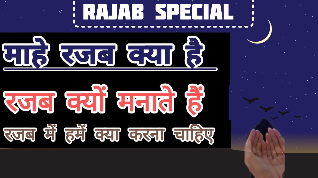 Rajab Special....Rajab Kya Hai? Kya humein Rajab Manana Chaiye? - YouTube