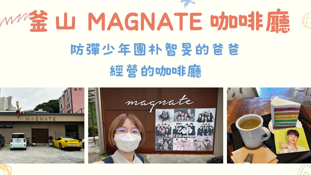 【韓國釜山】EP.7 釜山MAGNATE咖啡廳┃BTS Jimin的爸爸經營的咖啡廳 - YouTube